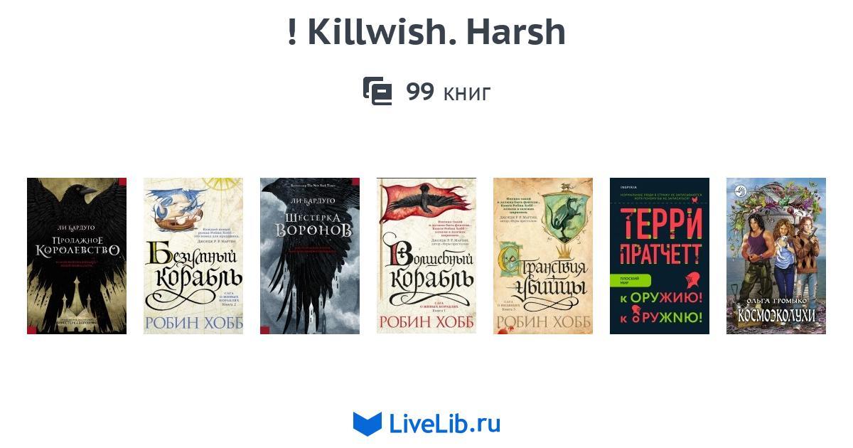 ! Killwish. Harsh — 99 книг