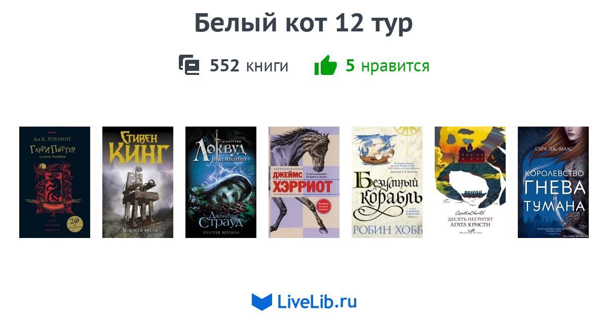 Белый кот 12 тур — 552 книги | Читать лучшие подборки на Livelib