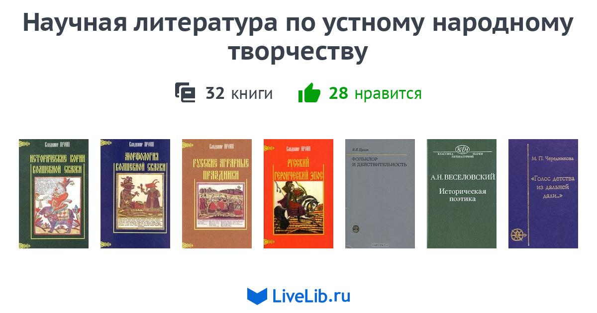 Научная литература по устному народному творчеству — 32 книги | Читать ...
