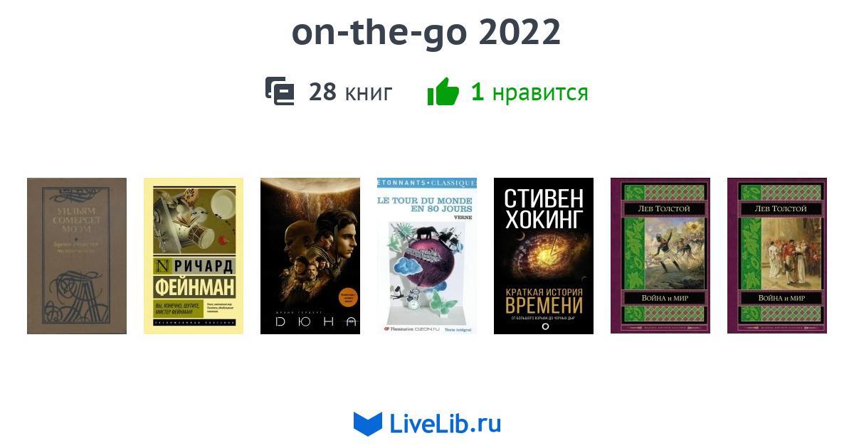 on-the-go 2024 — 28 книг | Читать лучшие подборки на Livelib