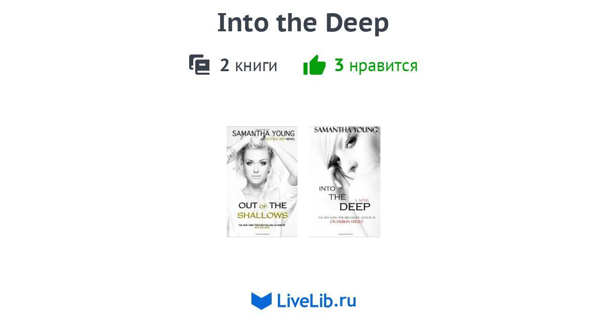 Цикл книг «Into the Deep» — 2 книги | Читать лучшие подборки на Livelib