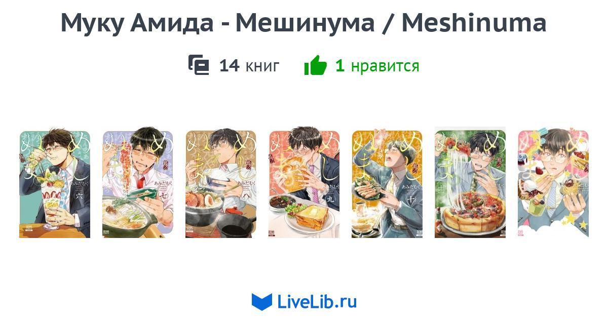 Многотомное издание «Муку Амида - Мешинума / Meshinuma» — 13 книг