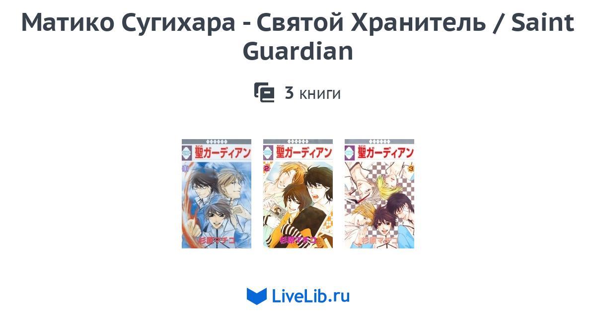 Многотомное издание «Матико Сугихара - Святой Хранитель / Saint ...