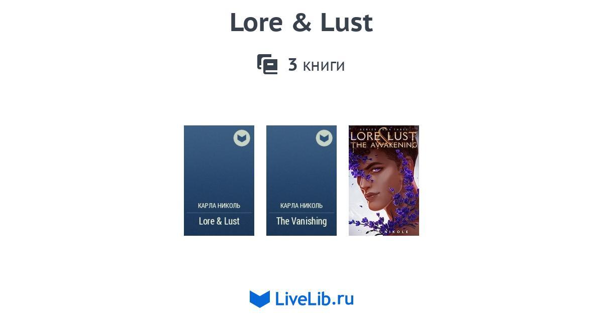 Серия книг «Lore & Lust» — 3 книги