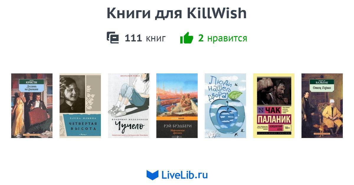 Книги для KillWish — 111 книг | Читать лучшие подборки на Livelib