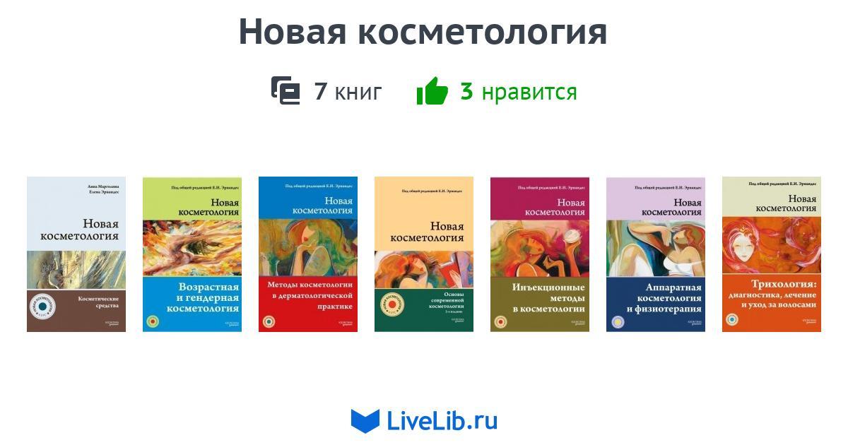 Серия книг «Новая косметология» — 7 книг | Читать лучшие подборки на ...
