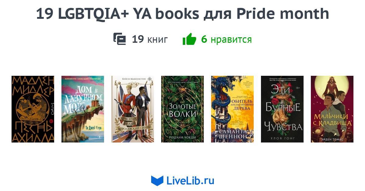 19 LGBTQIA+ YA books для Pride month — 19 книг | Читать лучшие подборки ...