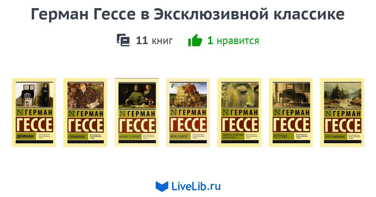 Герман Гессе в Эксклюзивной классике — 11 книг