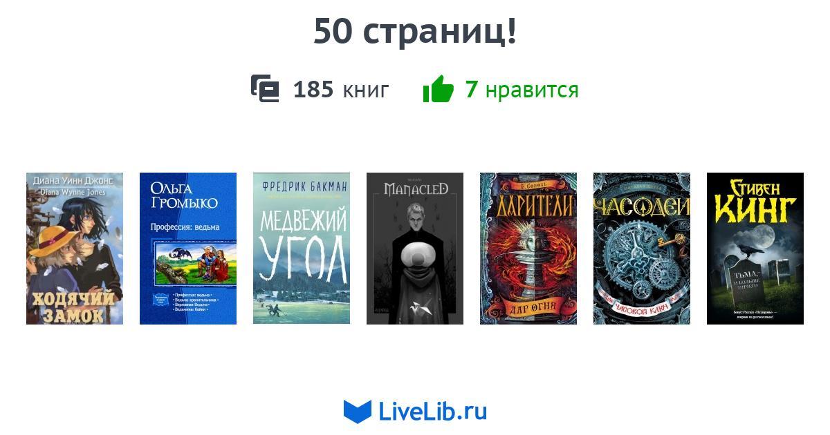50 страниц! — 185 книг | Читать лучшие подборки на Livelib