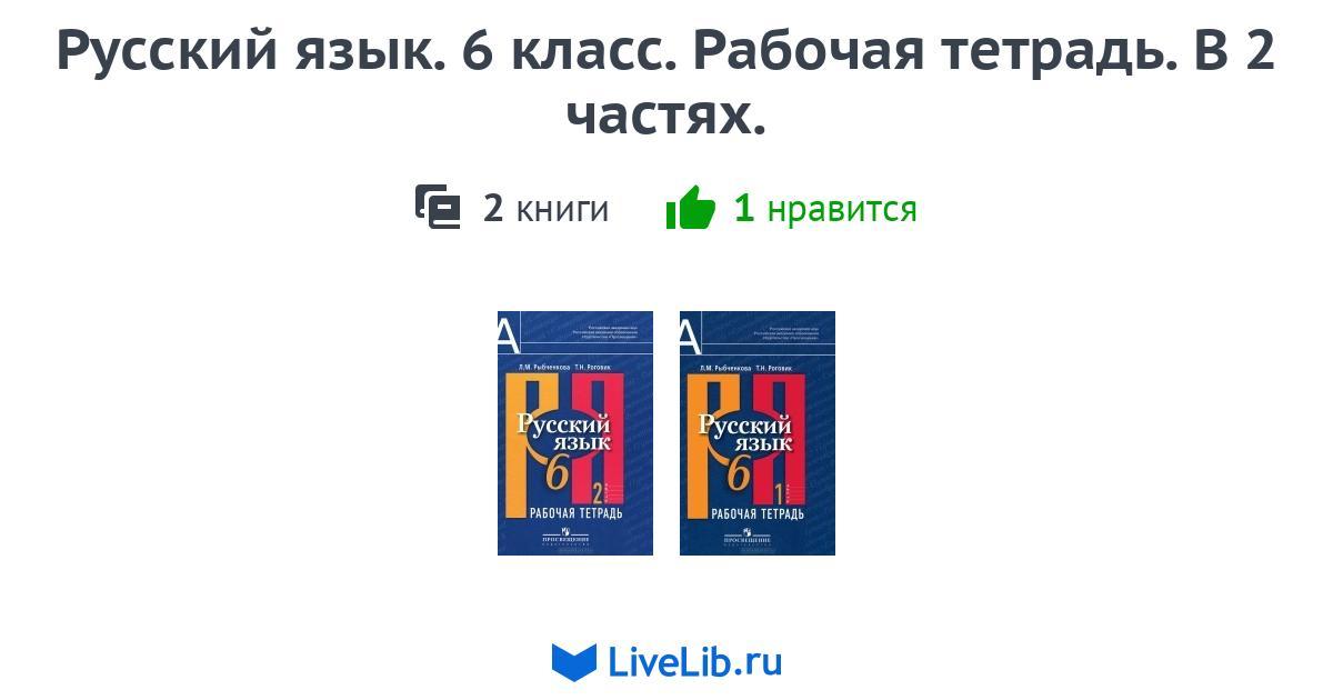 Многотомное издание «Русский язык. 6 класс. Рабочая тетрадь. В 2 частях.» — 2 книги | Читать ...