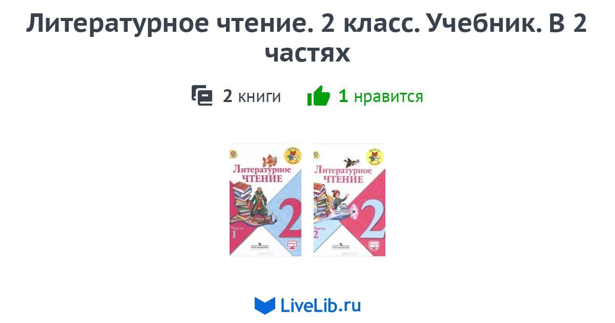 Многотомное издание «Литературное чтение. 2 класс. Учебник. В 2 частях ...