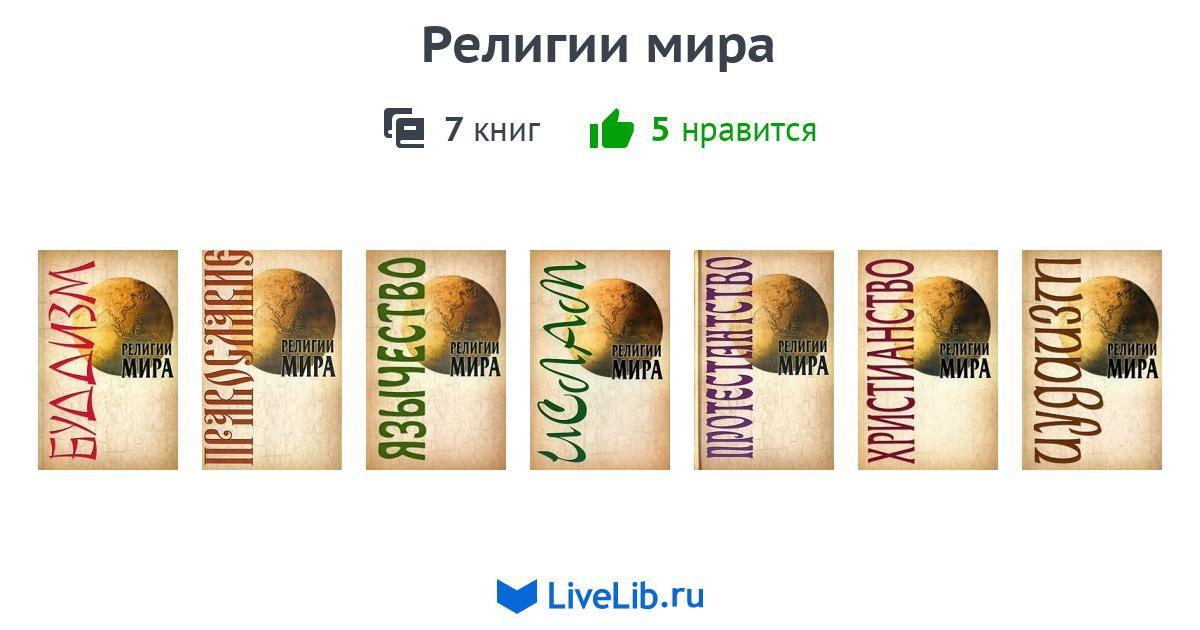 Религии мира — 7 книг | Читать лучшие подборки на Livelib