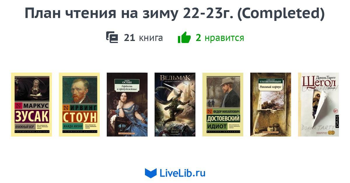 План чтения на зиму 22-23г. (Completed) — 21 книга | Читать лучшие подборки на Livelib
