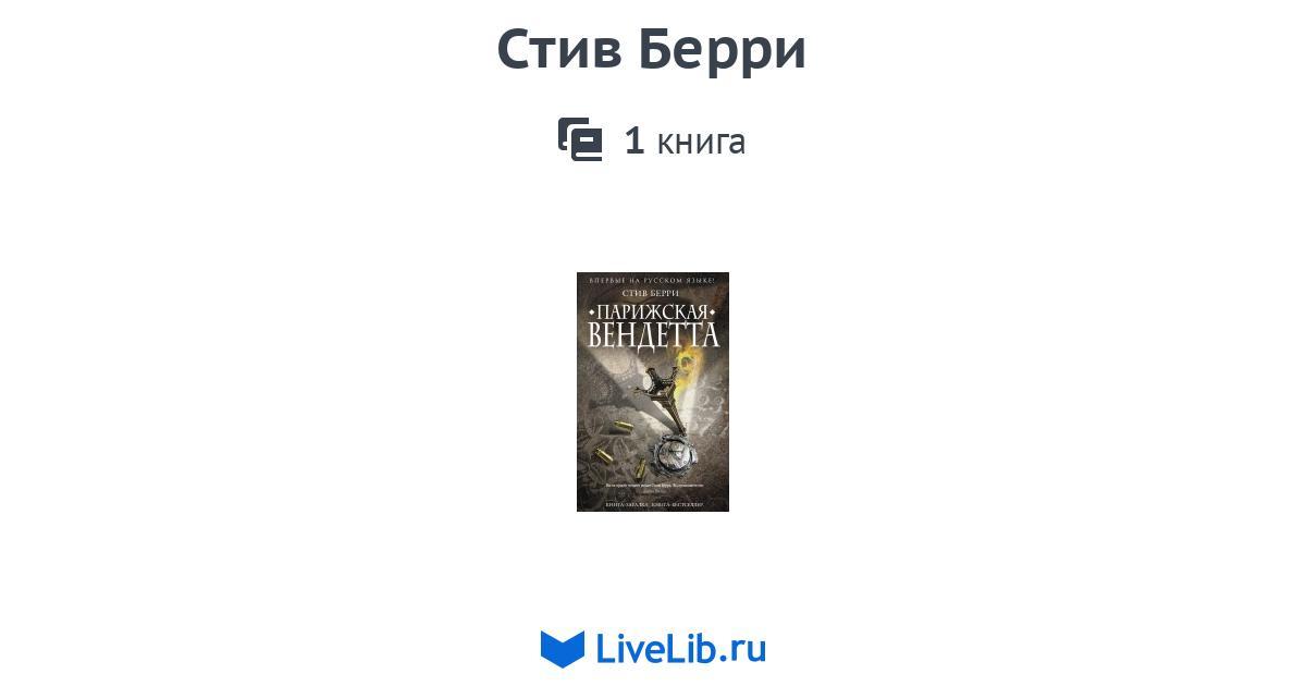 Стив Берри — 1 книга