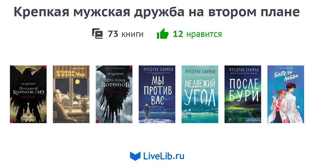 Крепкая мужская дружба на втором плане — 72 книги | Читать лучшие подборки на Livelib