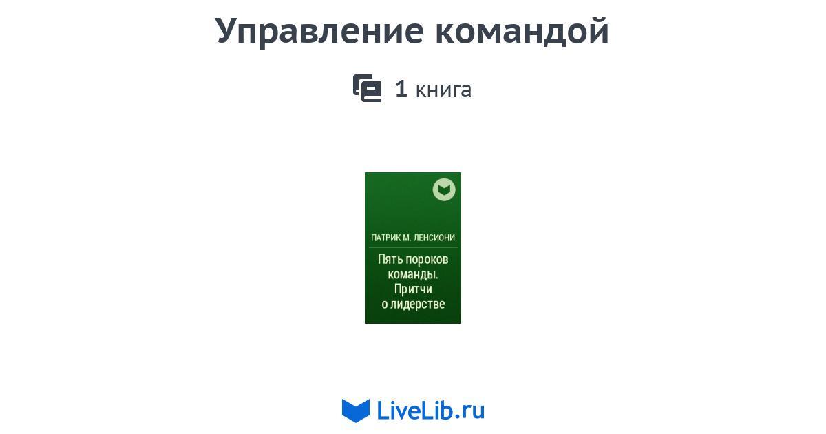 Управление командой — 1 книга