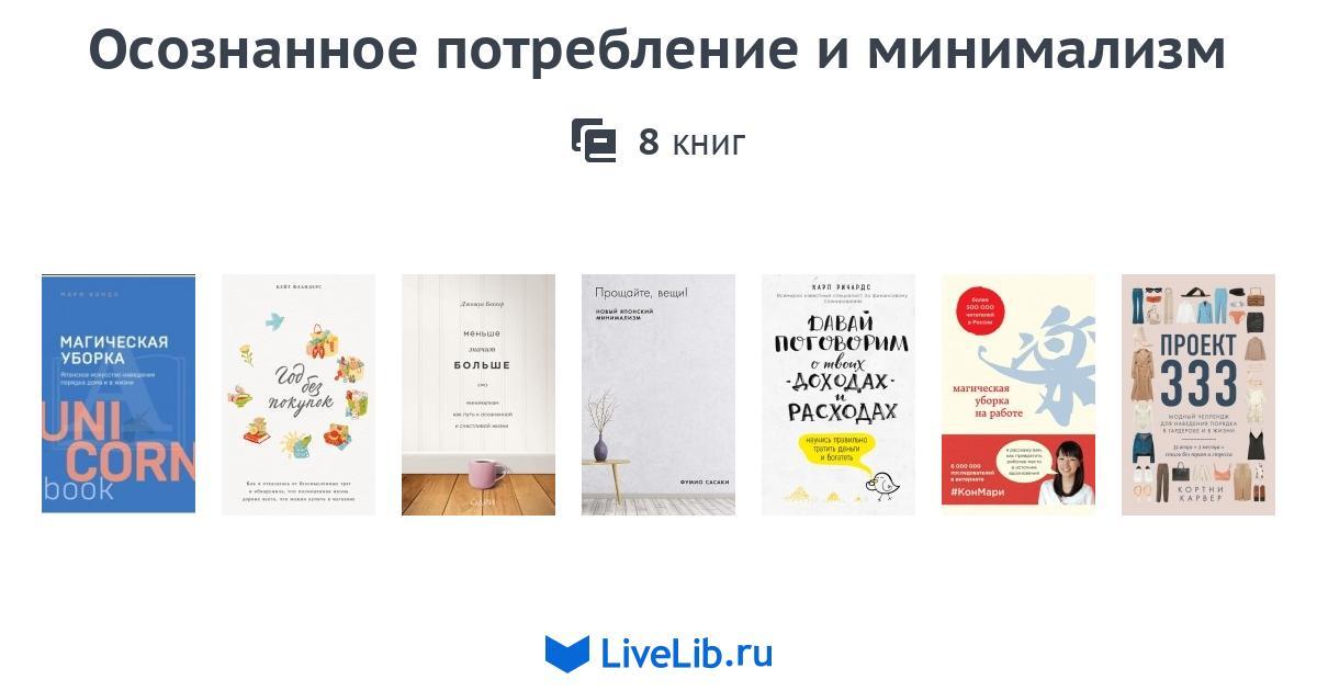 Осознанное потребление и минимализм — 8 книг | Читать лучшие подборки ...