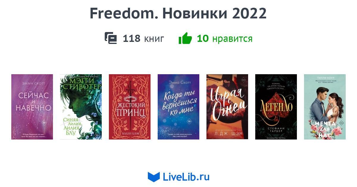 Freedom. Новинки 2022 — 118 книг | Читать лучшие подборки на Livelib