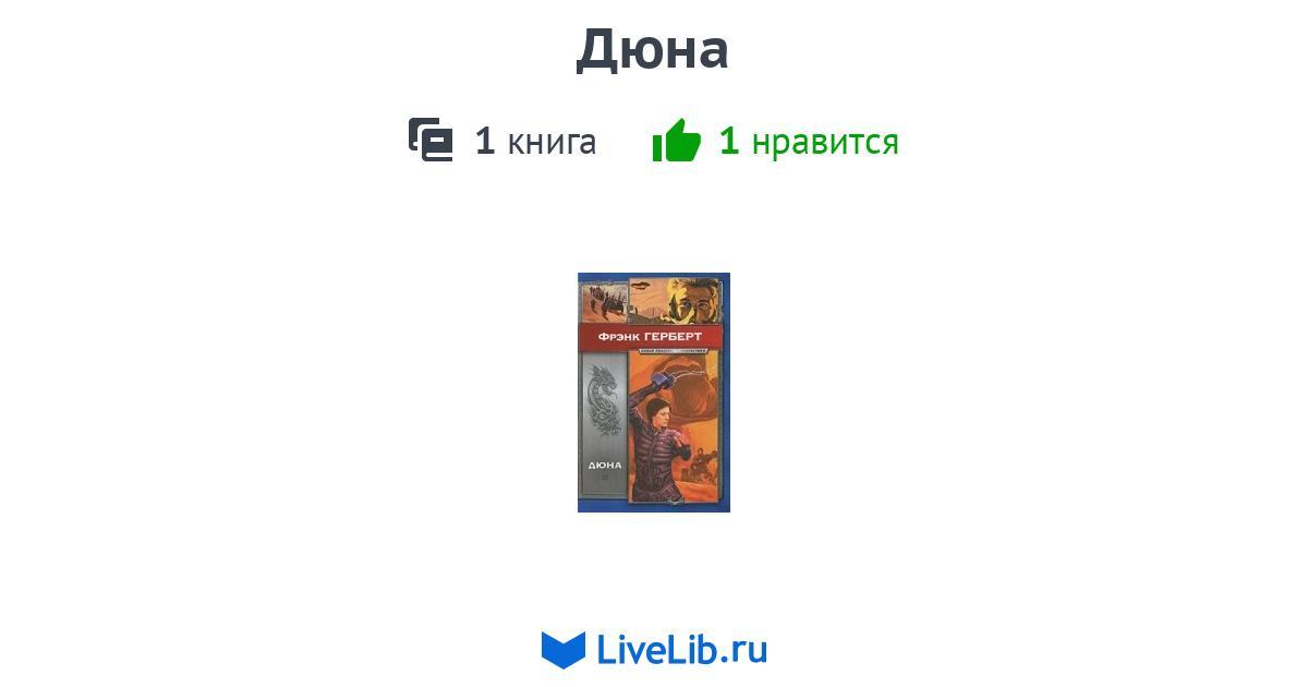 Дюна — 1 книга