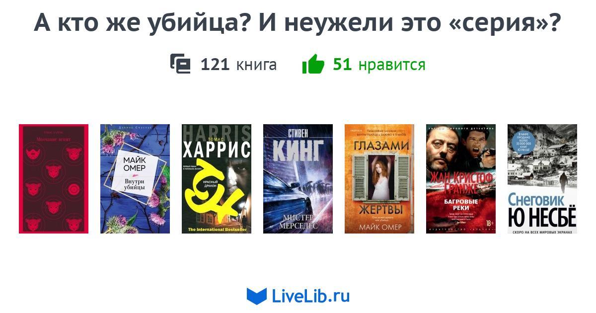 А кто же убийца? И неужели это «серия»? — 118 книг | Читать лучшие подборки на Livelib