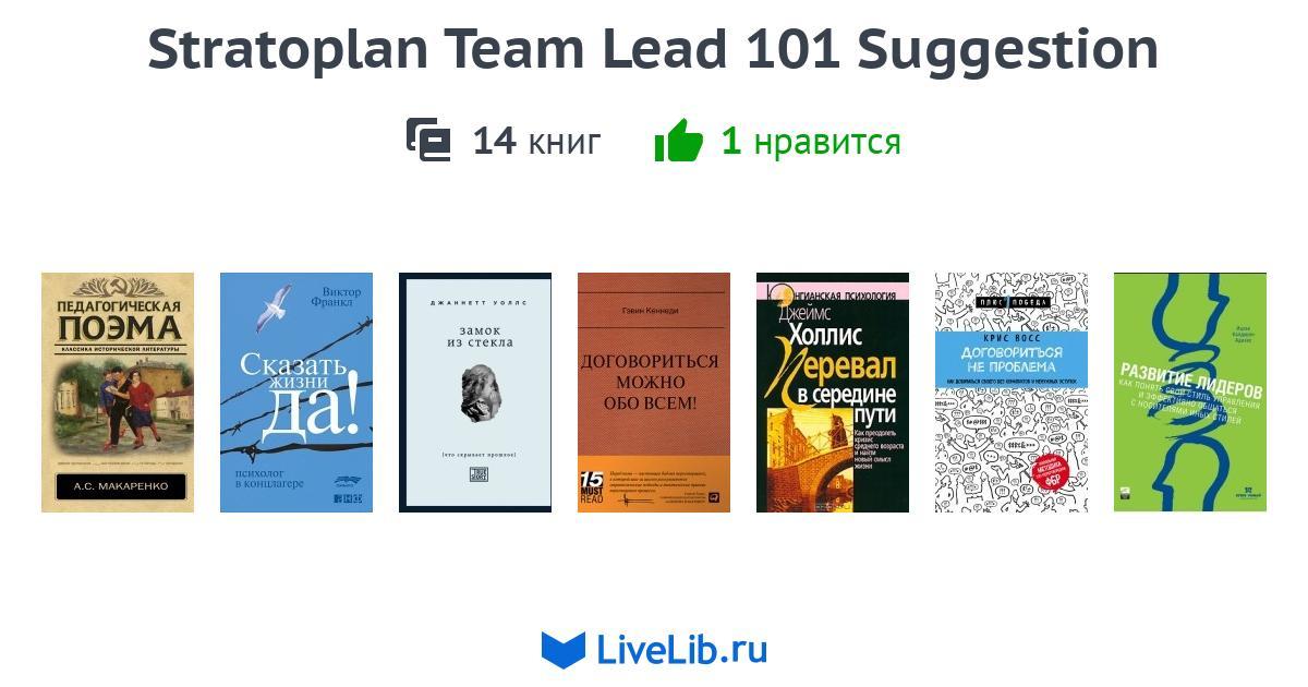 Stratoplan Team Lead 101 Suggestion — 14 книг | Читать лучшие подборки на Livelib
