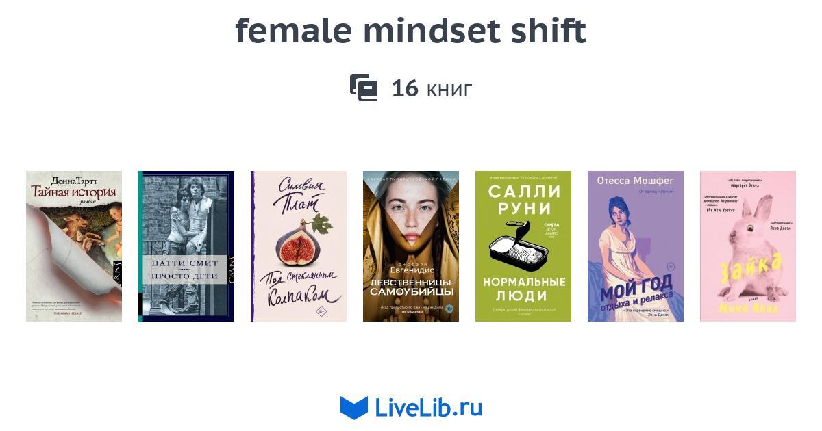 female mindset shift — 16 книг | Читать лучшие подборки на Livelib