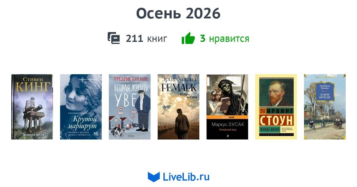 Осень 2025 — 206 книг | Читать лучшие подборки на Livelib