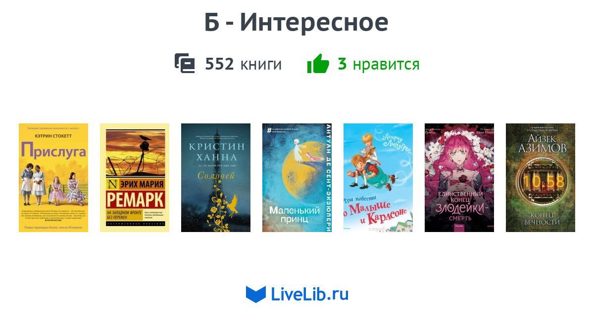 Б - Интересное — 520 книг