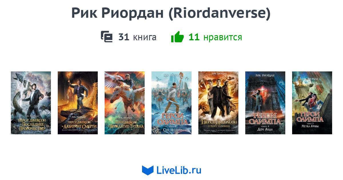 Рик Риордан (Riordanverse) — 30 книг | Читать лучшие подборки на Livelib