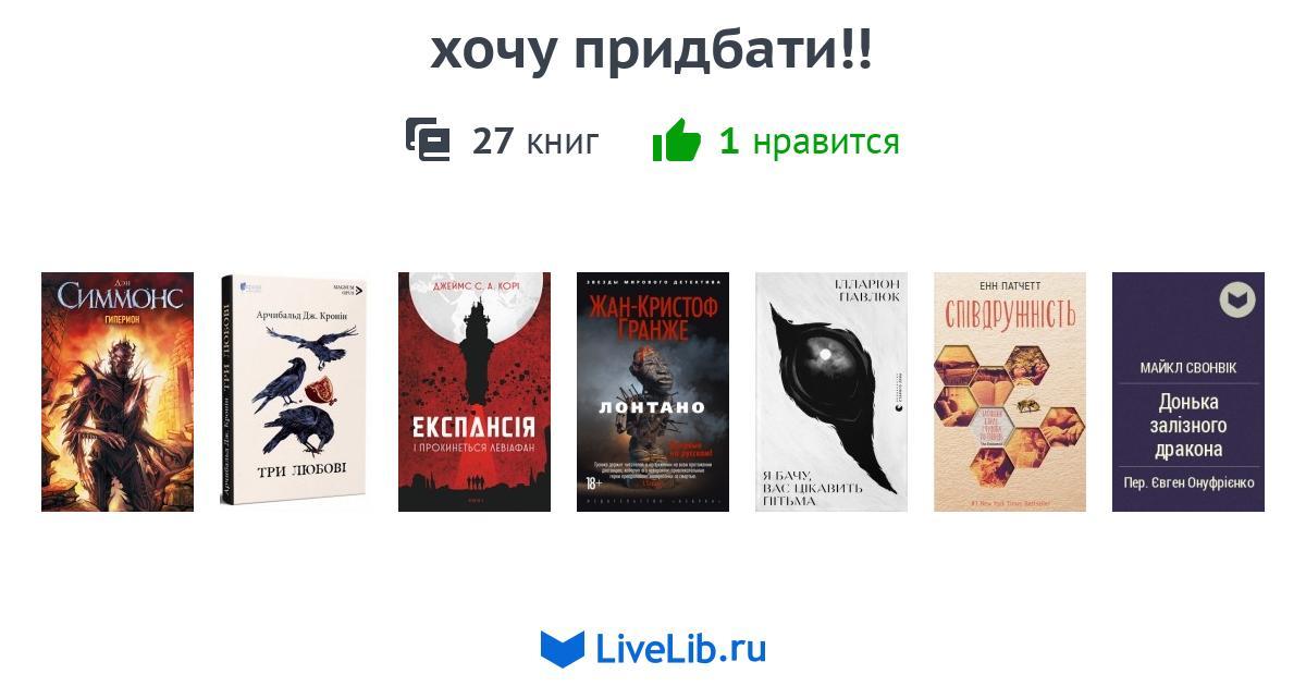хочу придбати!! — 27 книг | Читать лучшие подборки на Livelib