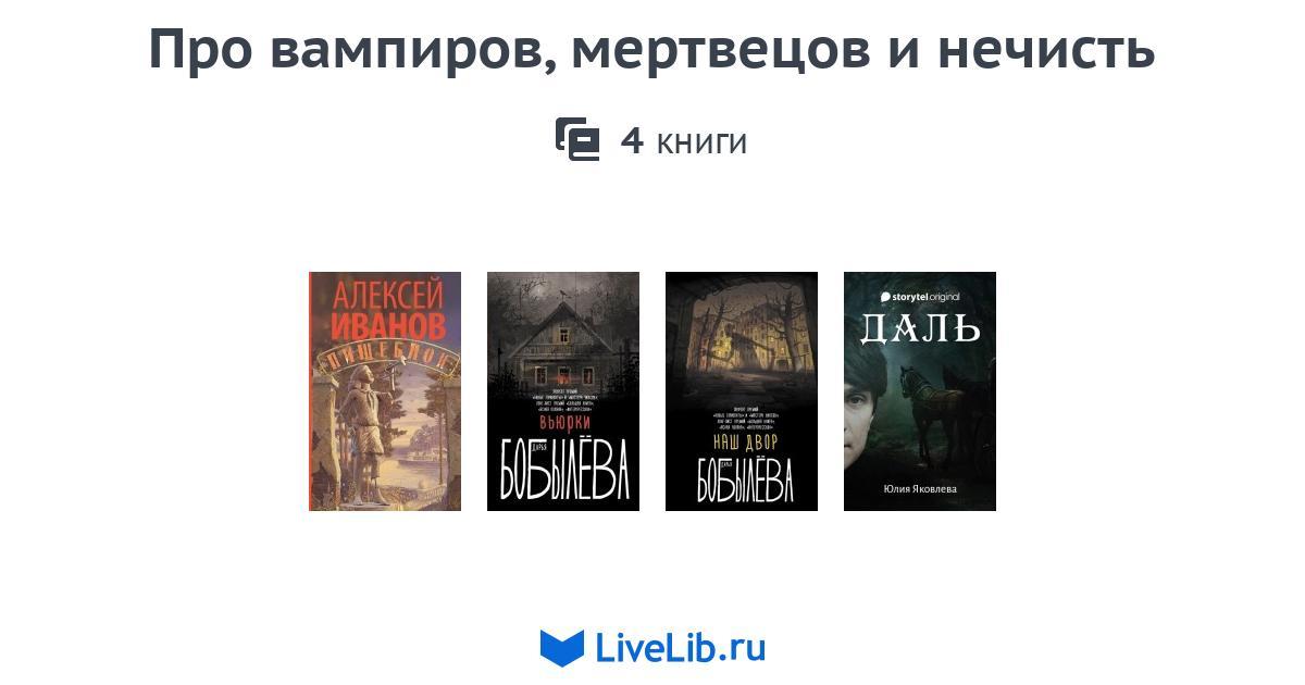 Про вампиров, мертвецов и нечисть — 4 книги | Читать лучшие подборки на ...