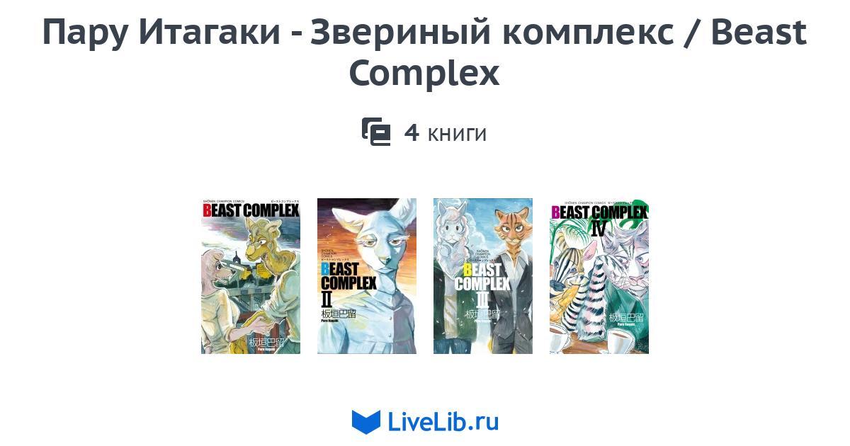 Многотомное издание «Пару Итагаки - Звериный комплекс / Beast Complex ...