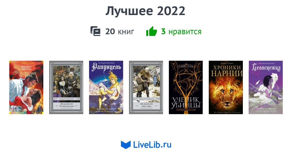Лучшее 2022 — 20 книг
