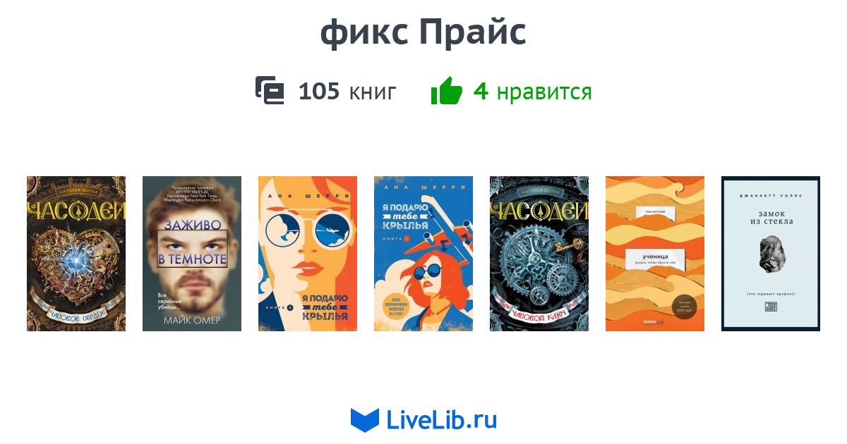 фикс Прайс — 105 книг | Читать лучшие подборки на Livelib