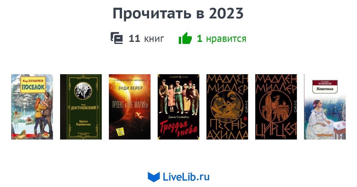 Прочитать в 2023 — 11 книг | Читать лучшие подборки на Livelib
