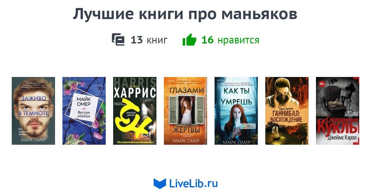 Лучшие книги про маньяков — 13 книг | Читать лучшие подборки на Livelib