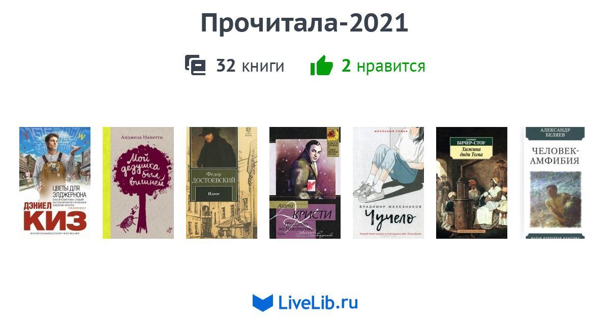 Прочитала-2021 — 32 книги | Читать лучшие подборки на Livelib