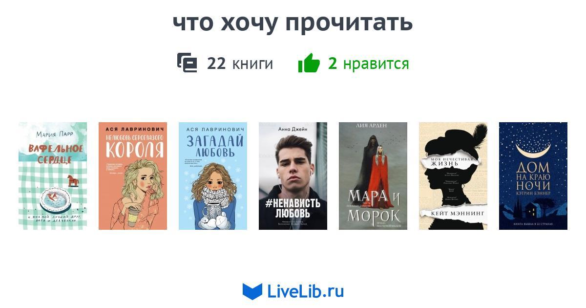 что хочу прочитать — 22 книги | Читать лучшие подборки на Livelib