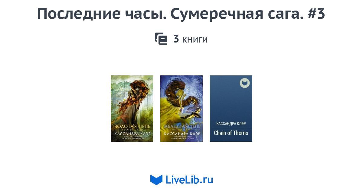 Последние часы. Сумеречная сага. #3 — 3 книги | Читать лучшие подборки ...