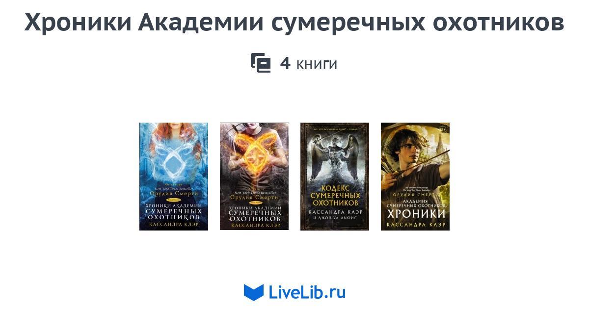 Хроники Академии сумеречных охотников — 4 книги