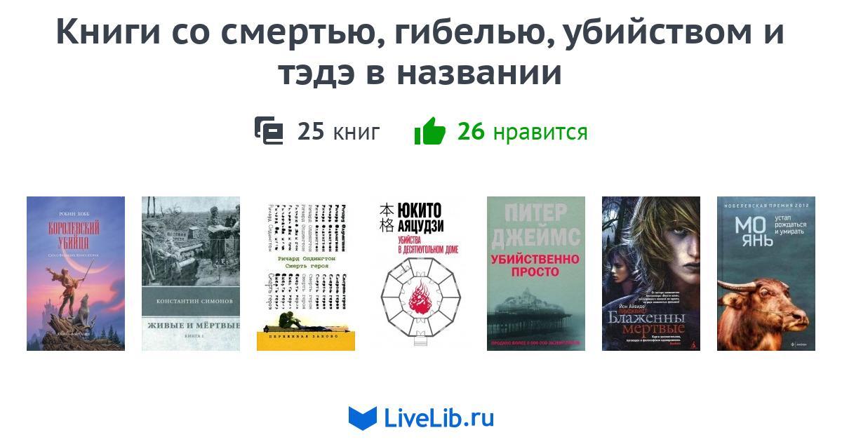 Книги со смертью, гибелью, убийством и тэдэ в названии — 25 книг | Читать лучшие подборки на Livelib