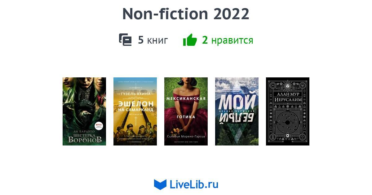 Non-fiction 2022 — 5 книг