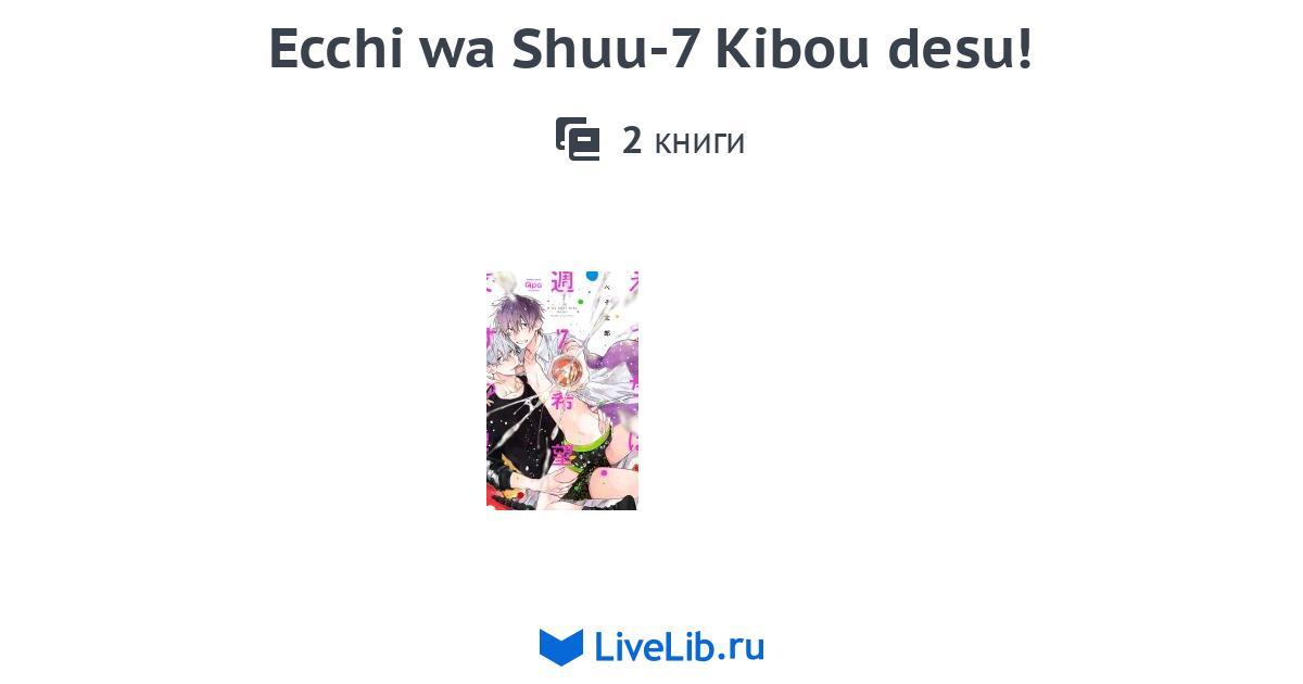 Многотомное издание «Ecchi wa Shuu-7 Kibou desu!» — 2 книги | Читать лучшие подборки на Livelib