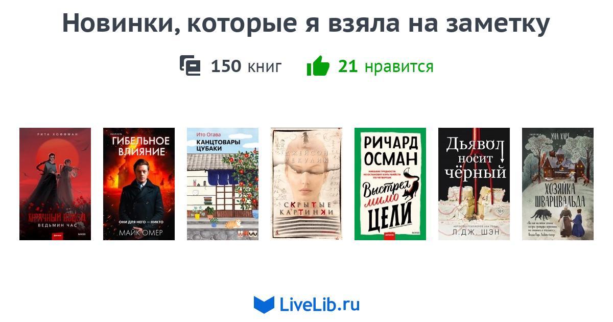 Новинки, которые я взяла на заметку — 150 книг | Читать лучшие подборки на Livelib