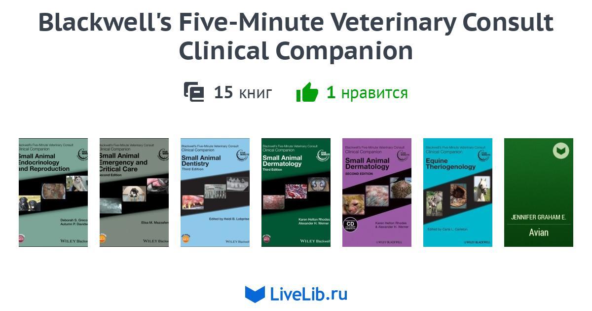 Серия книг «Blackwell's Five-Minute Veterinary Consult Clinical Companion» — 15 книг | Читать ...