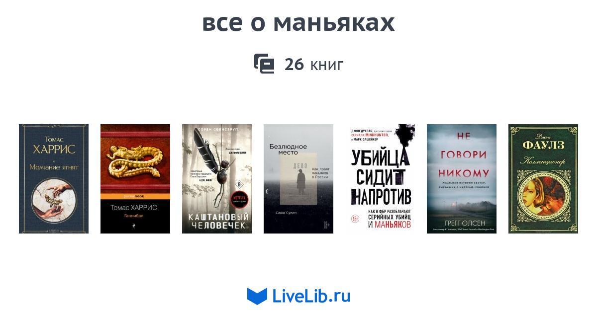 все о маньяках — 26 книг | Читать лучшие подборки на Livelib