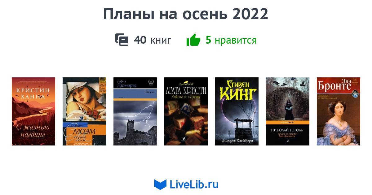 Планы на осень 2022 — 40 книг | Читать лучшие подборки на Livelib