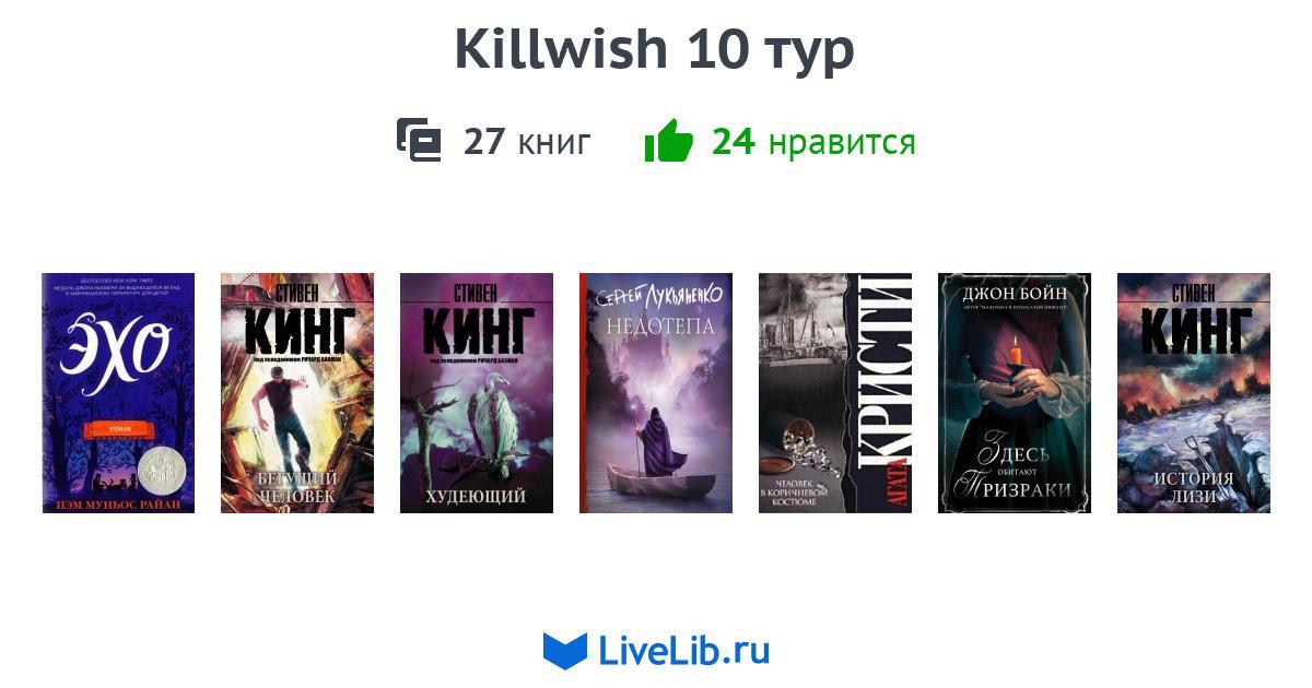 Killwish 10 тур — 27 книг | Читать лучшие подборки на Livelib