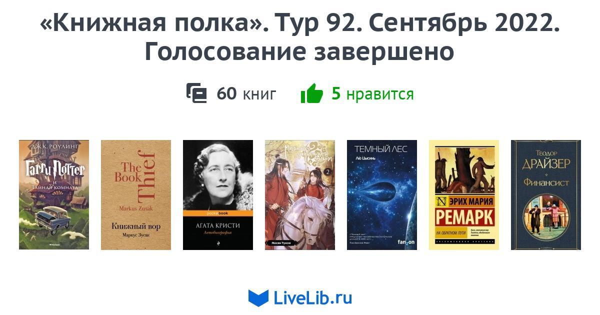 «Книжная полка». Тур 92. Сентябрь 2022. Голосование завершено — 60 книг