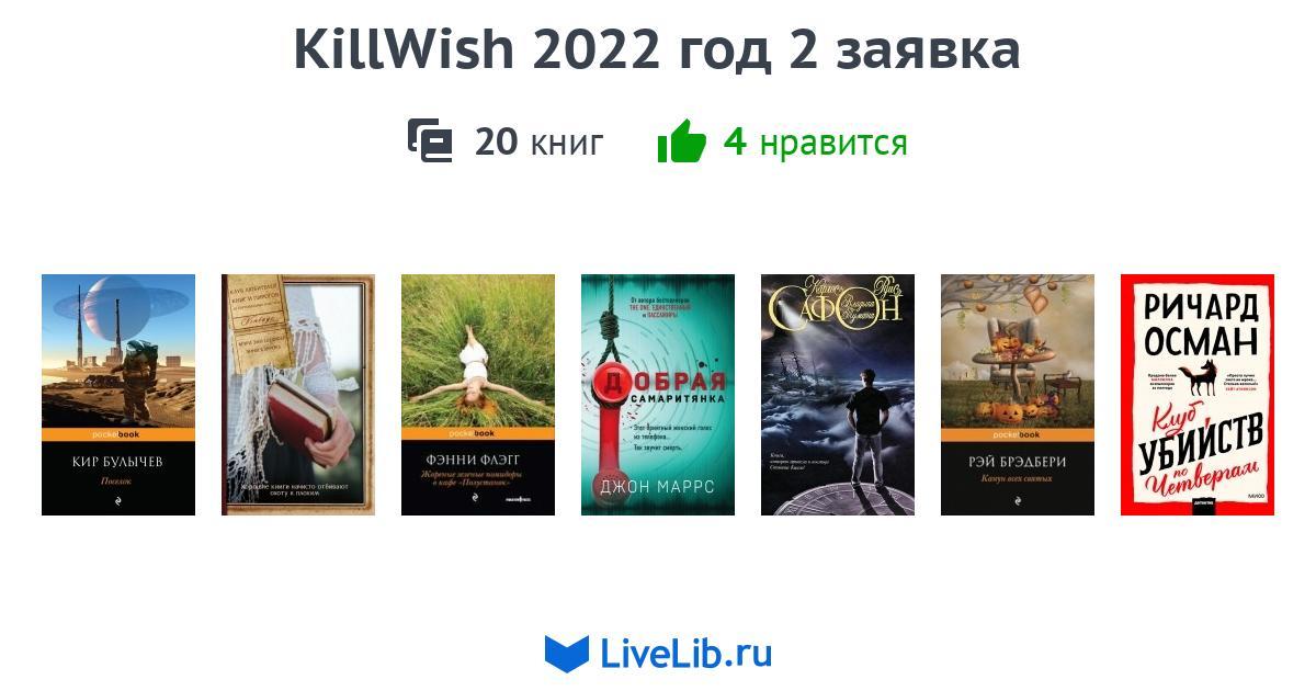 KillWish 2022 год 2 заявка — 20 книг | Читать лучшие подборки на Livelib